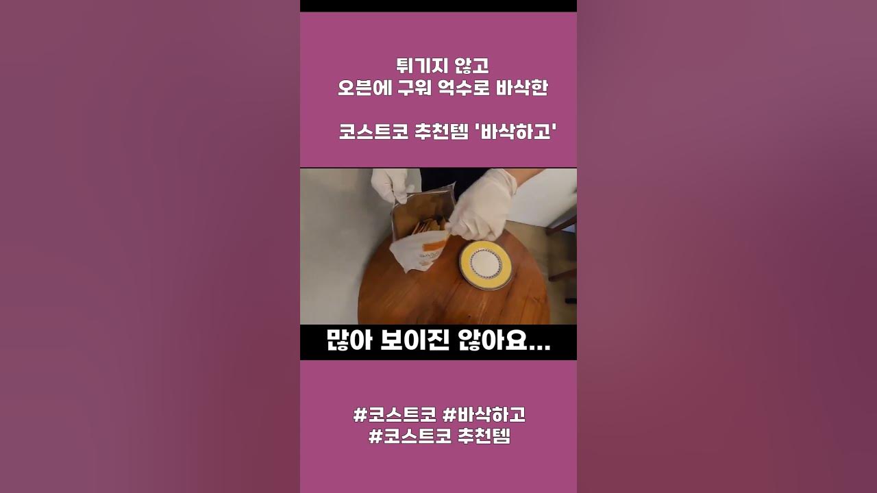 코스트코에서 꼭 사야하는 것 바삭하고 코스트코 코스트코간식 코스트코에서꼭사야할것 코스트코추천템 Youtube