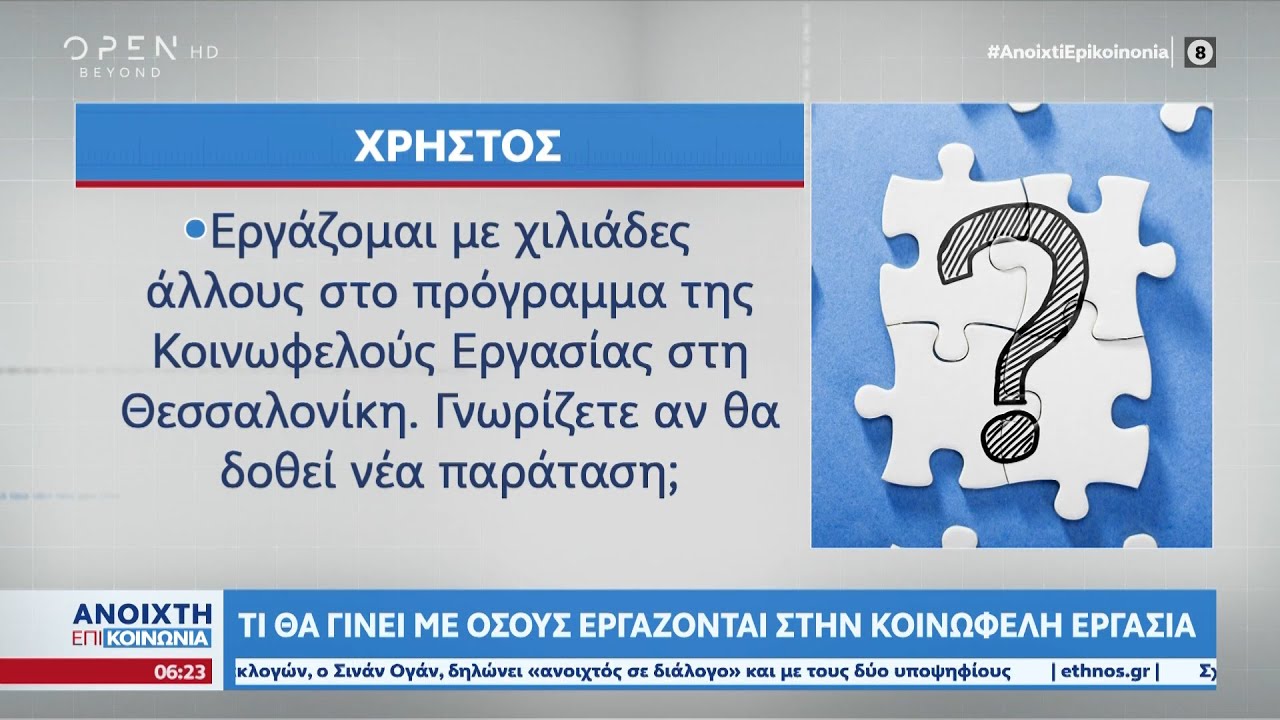 Τι θα γίνει με όσους εργάζονται στην κοινωφελή εργασία | Ανοιχτή ...
