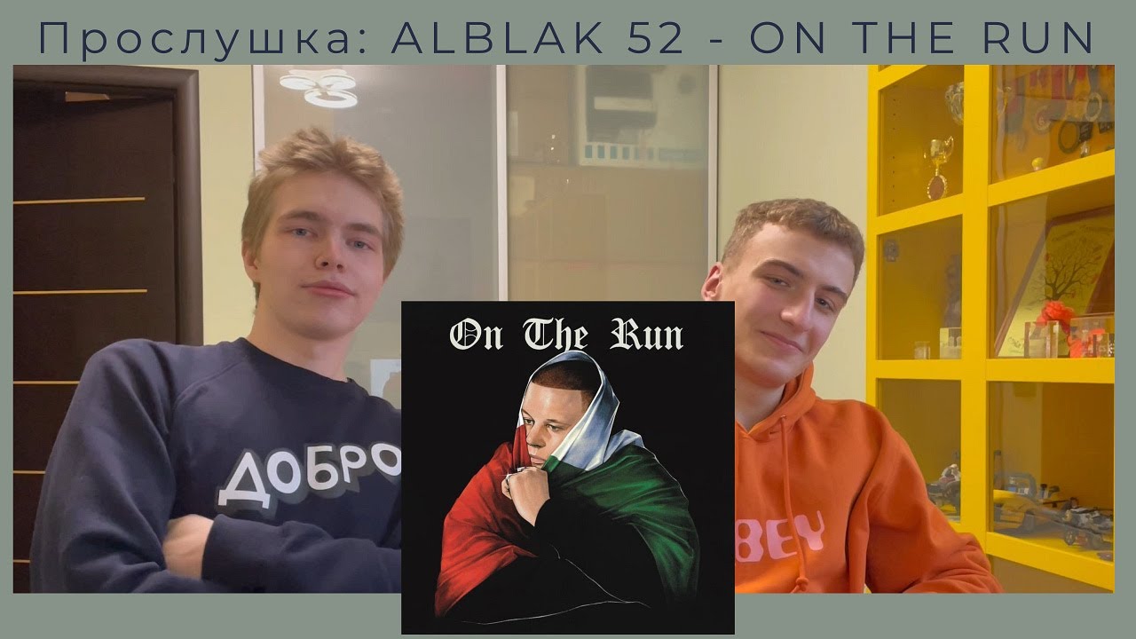 я заставил друга послушать ALBLAK 52 - On The Run - YouTube