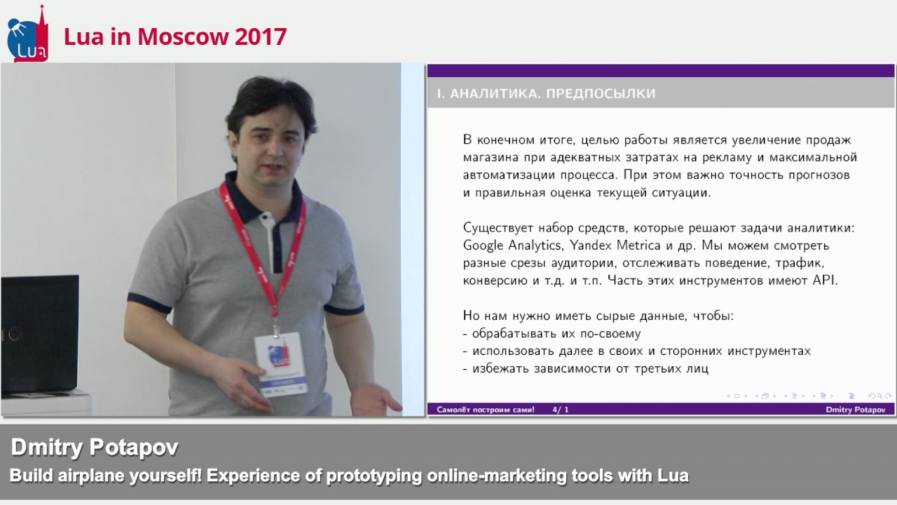 Prototyping online-marketing tools with Lua, Dmitry Potapov; LogicEditor: LIM'17 talk 5 (RU ...