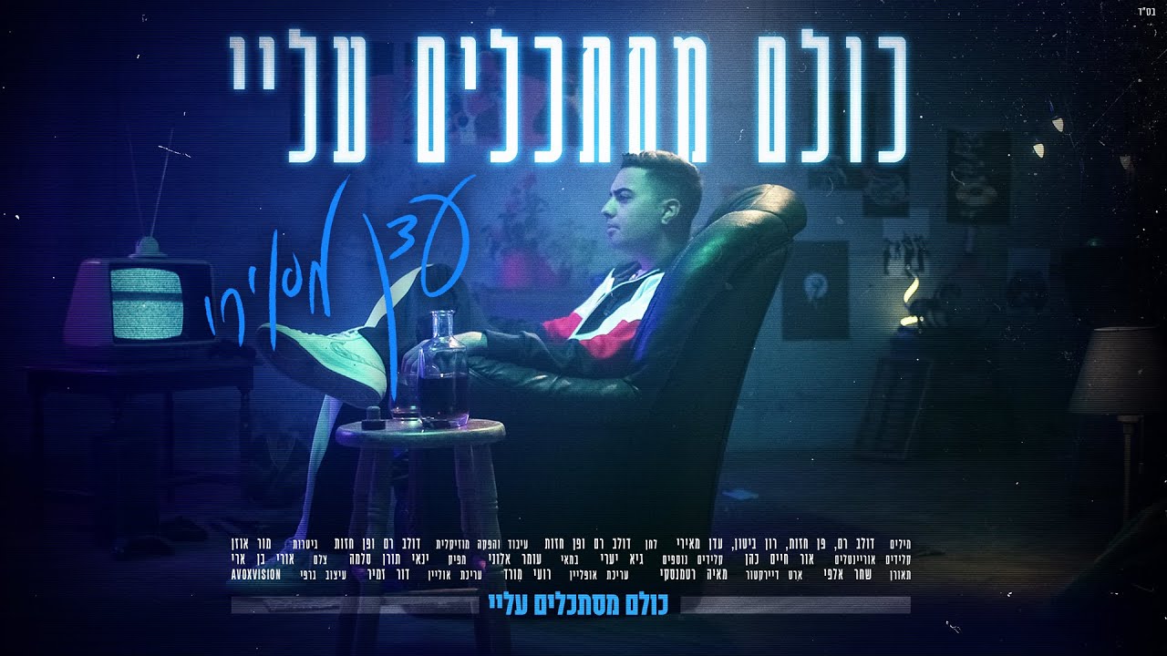 עדן מאירי - כולם מסתכלים עליי (Prod. by Doli & Penn) - YouTube