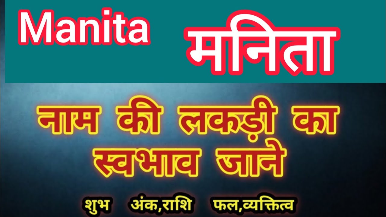Manita name ka matlab kya hota hai || manita name meaning in hindi ...