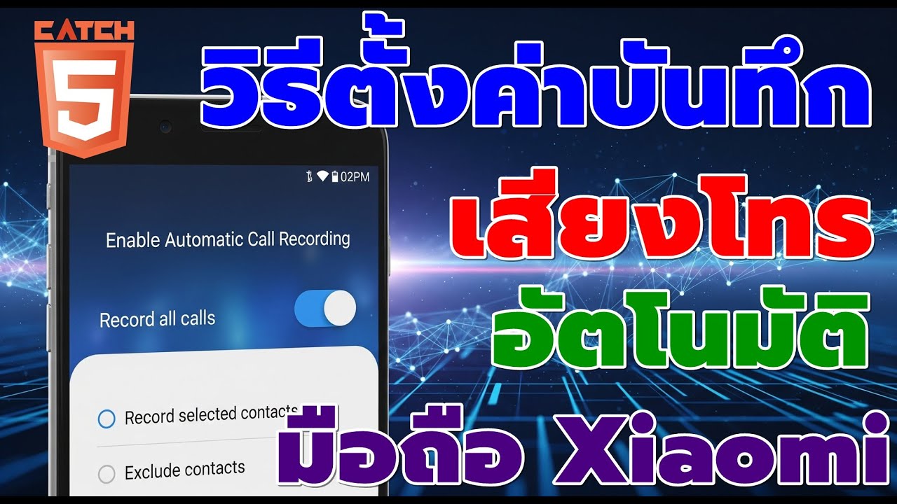 วิธีตั้งค่าบันทึกเสียงโทรแบบอัตโนมัติบนมือถือ Xiaomi /android #catch5 #android #xiaomi - YouTube