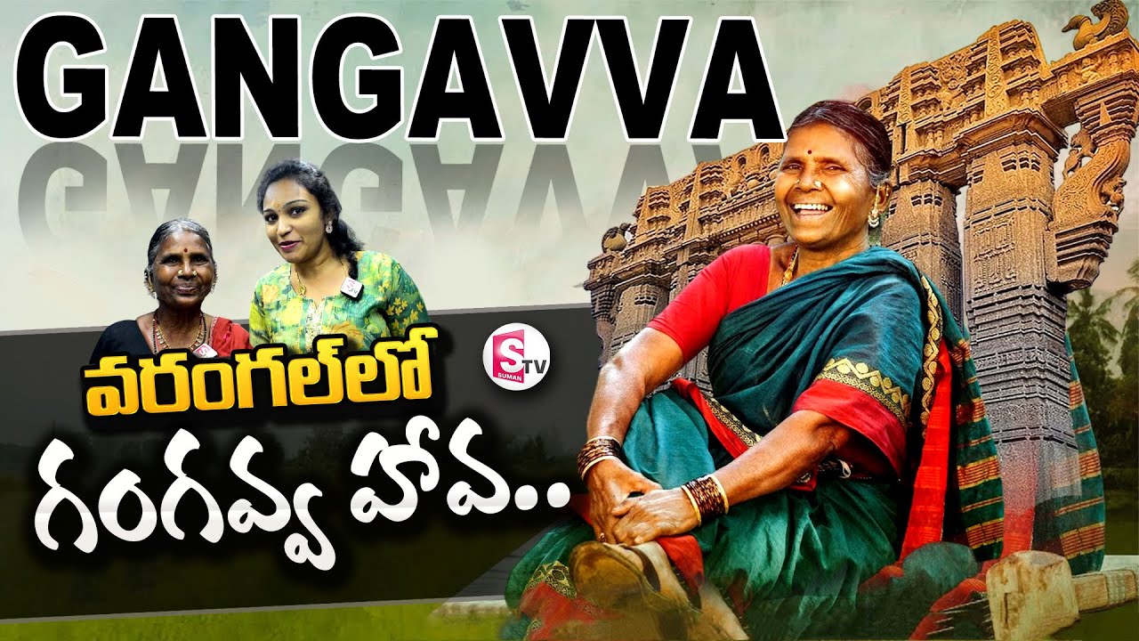 వరంగల్ లో గంగవ్వ హవా | Gangavva in Warangal | #gangavva @SumanTVMulugu ...