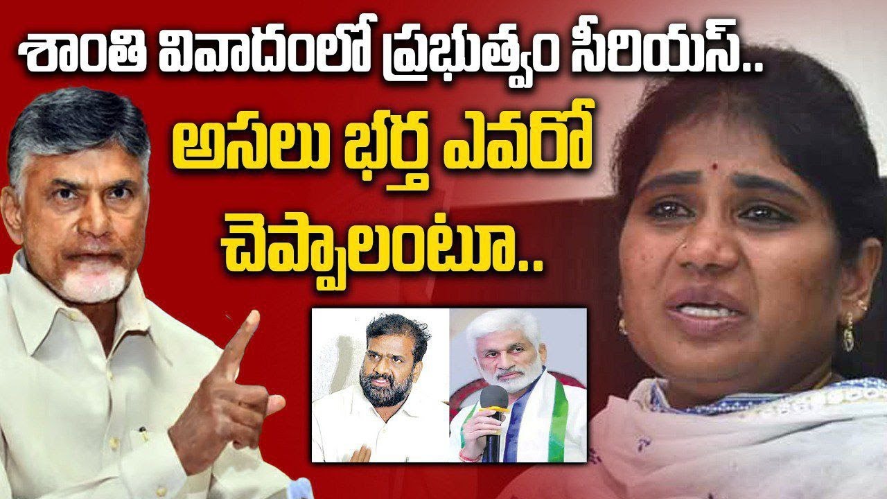 Vijaysai Reddy, Shanthi వివాదంలో ప్రభుత్వం సీరియస్.. Sai Reddy పై ...