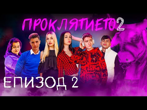 Проклятието СЕЗОН 2 ЕПИЗОД 2