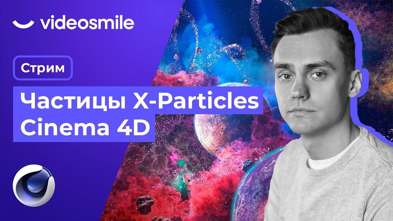 X-Particles в Cinema 4D - YouTube
