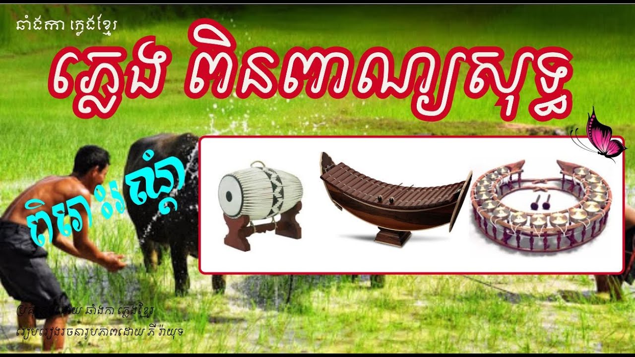 ភ្លេងពិនពាណ្យសុទ្ធថ្មី - Pleng Pinpeat Khmer - Chhang Kha Pleng Khmer ...