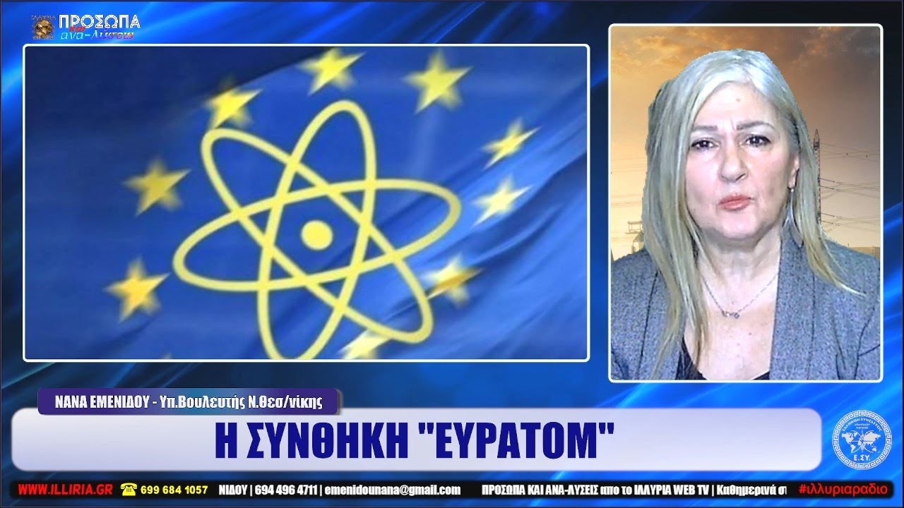 ΙΛΛΥΡΙΑ WEB TV | Η ΣΥΝΘΗΚΗ "ΕΥΡΑΤΟΜ" | ΝΑΝΑ ΕΜΕΝΙΔΟΥ - YouTube