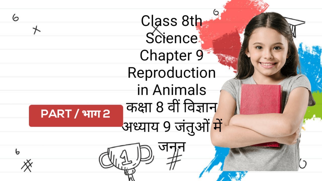 Class 8th Science CHAPTER 9 Reproduction in Animals कक्षा 8 वीं विज्ञान ...