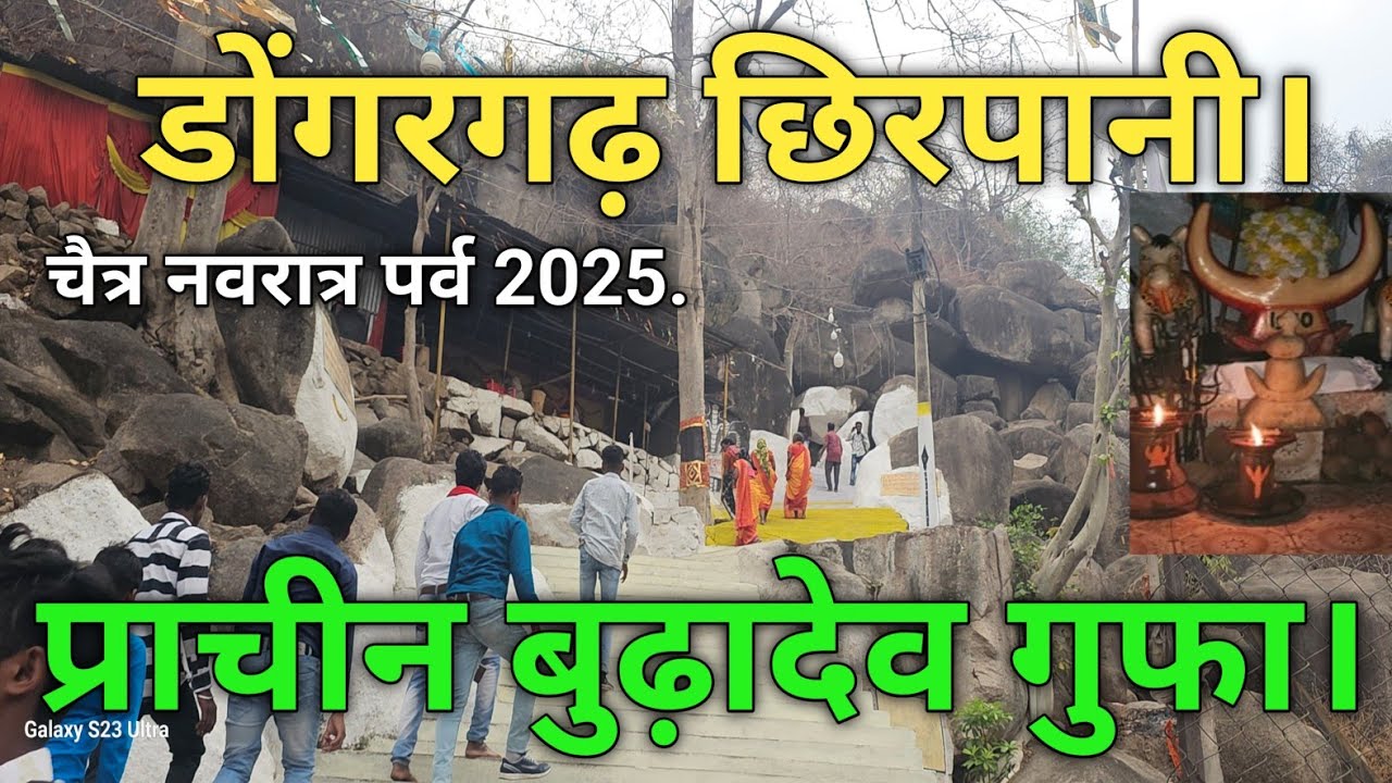 डोंगरगढ़ प्राचीन बुढ़ादेव मंदिर माँ बम्लेश्वरी छिरपानी जलाशय । चैत्र ...