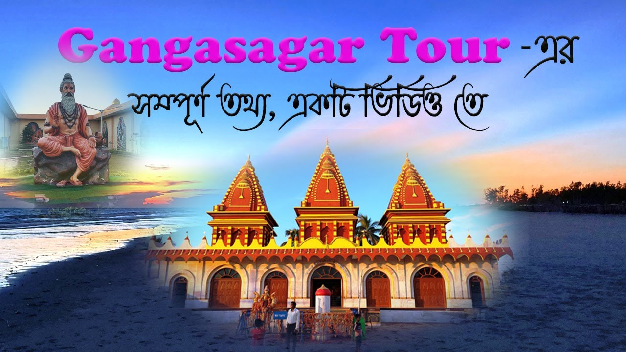Gangasagar I Gangasagar Tour I Gangasar Tour Guide - YouTube