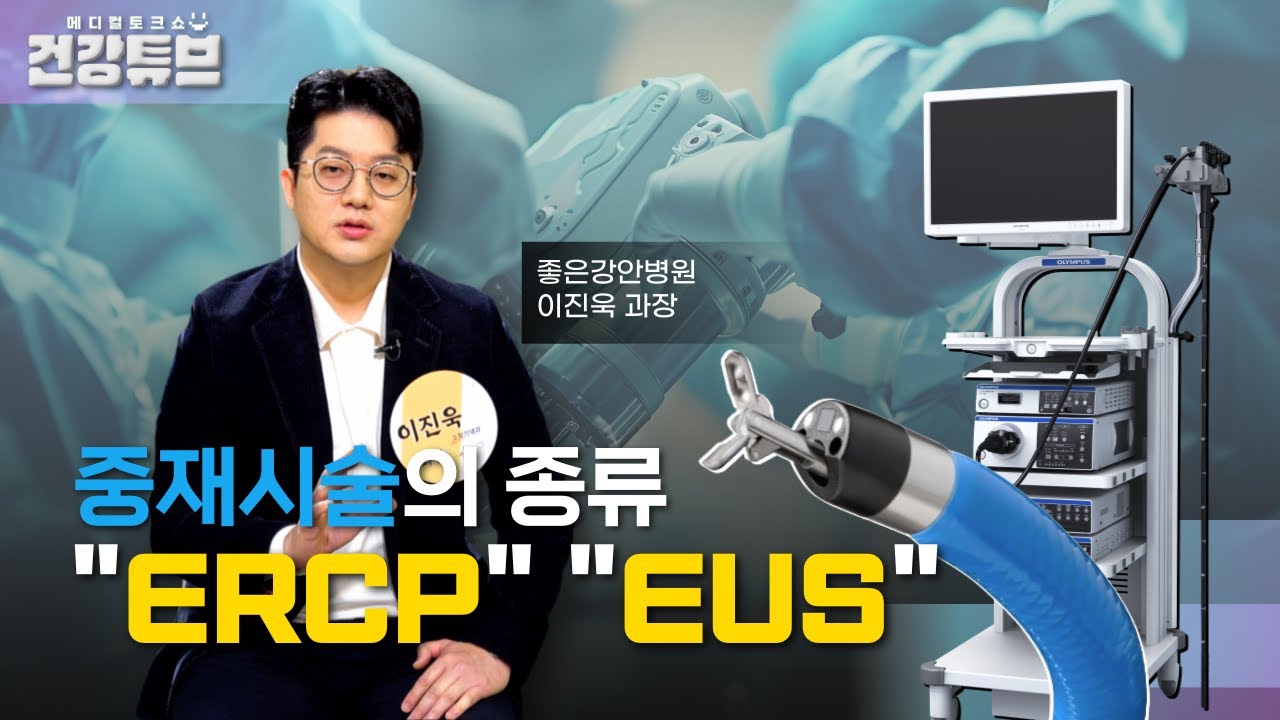 [KNN건강튜브] 중재시술의 종류 "ERCP", "EUS" - YouTube