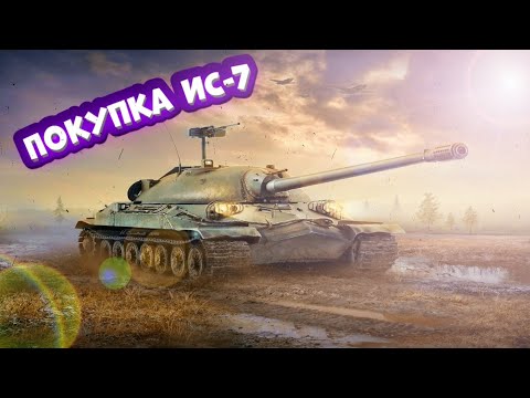 Покупка ИС-7