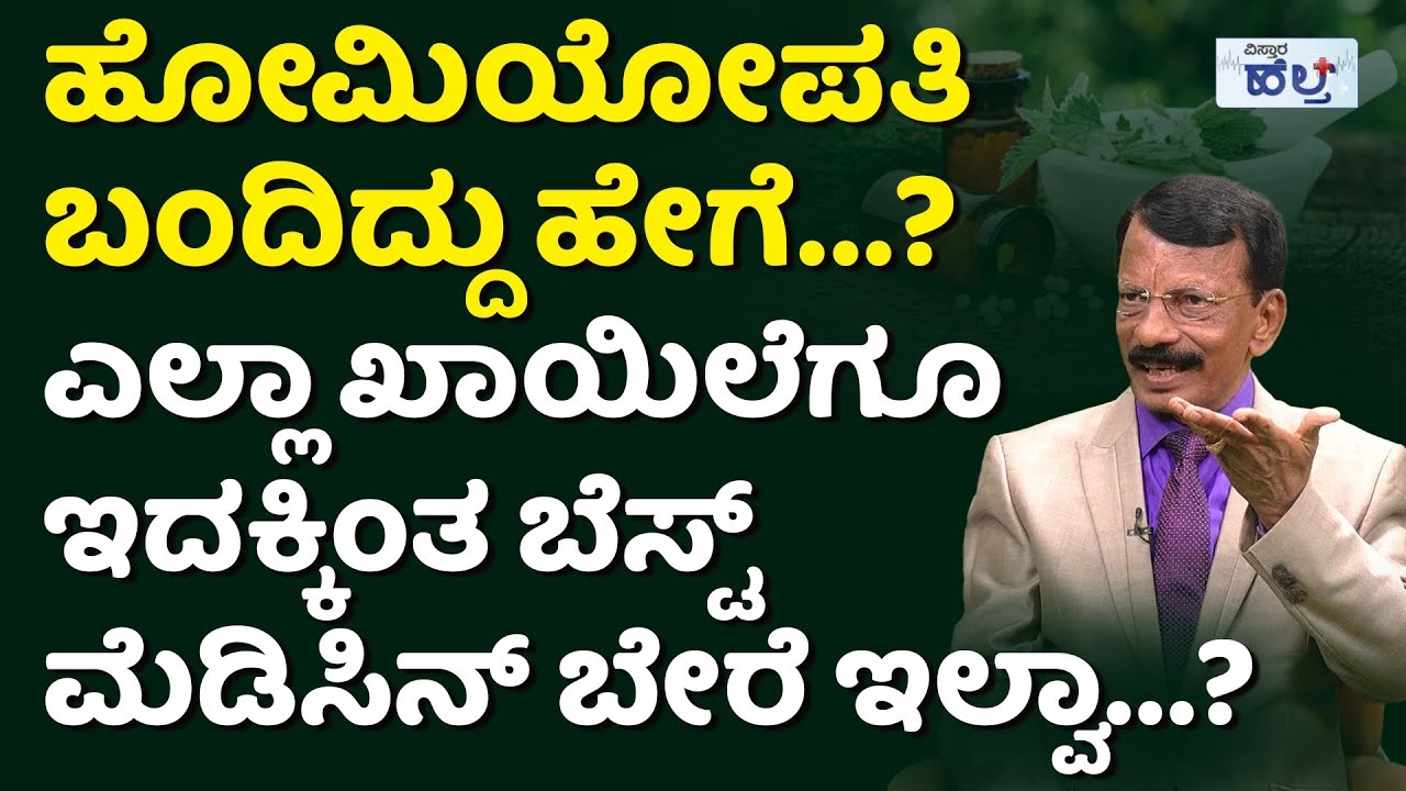 ಹೋಮಿಯೋಪತಿಯಲ್ಲಿ ಸಿಗುವ ಔಷಧ ಬೇರೆ ಎಲ್ಲೂ ಸಿಗೋದಿಲ್ವಾ? | Nadoja B T Rudresh ...