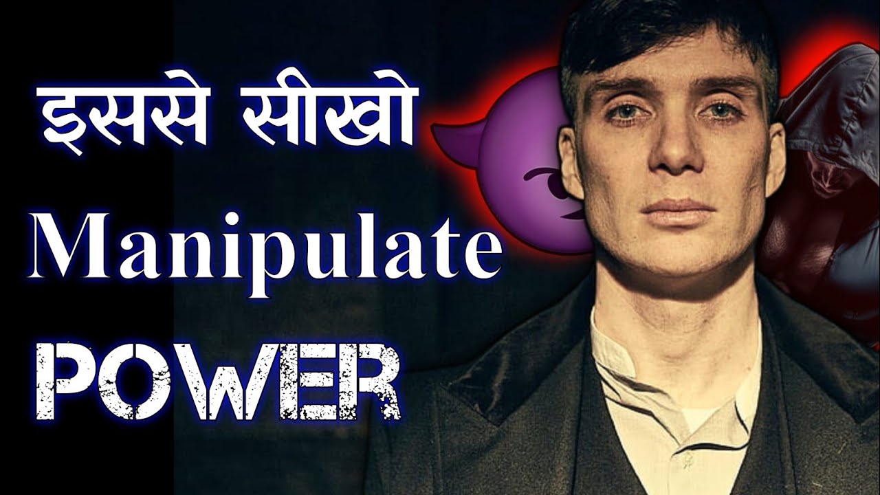 लोगों के दिमाग को MANIPULATE कैसे करें ? What is the Manipulation power ...