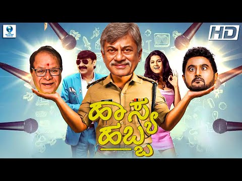 ಹಾಸ್ಯ ಹಬ್ಬ - HASYA HABBA Kannada Full Movie | Komal Kumar & Anant Nag | Kannada Comedy Movies
