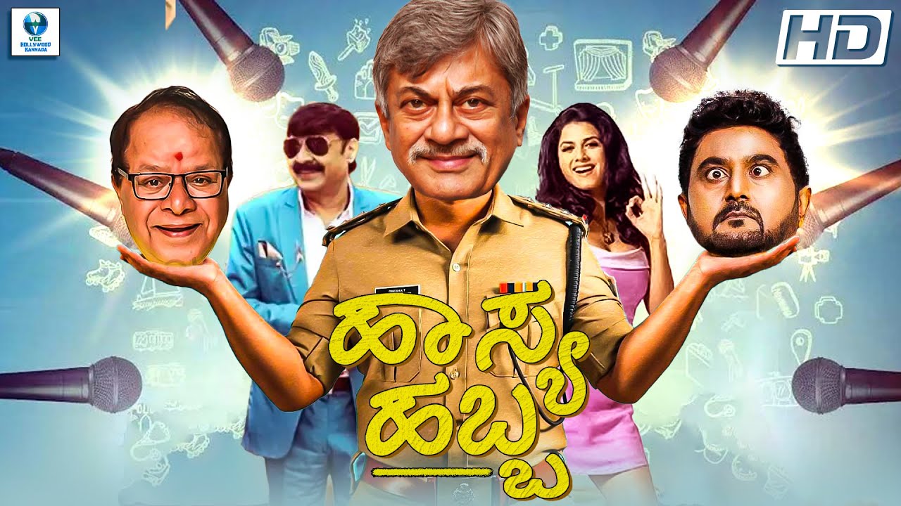 ಹಾಸ್ಯ ಹಬ್ಬ - HASYA HABBA Kannada Full Movie | Komal Kumar & Anant Nag ...