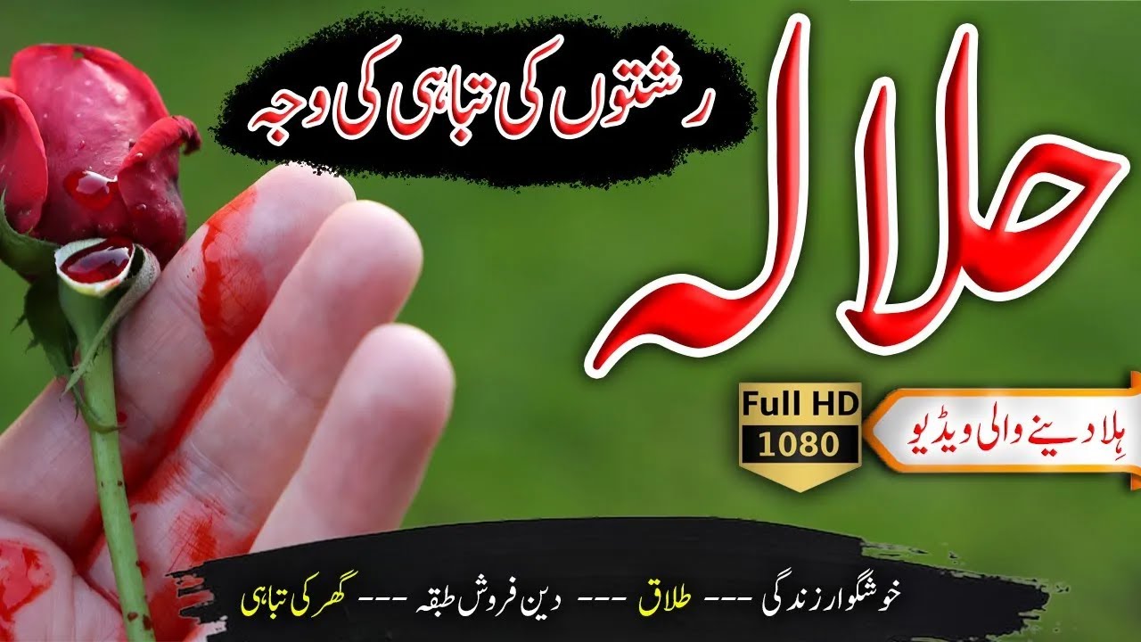 Halala Ki Khof­naak Haqeeqi Kahani – Sach Jo Dil Hilā De! - YouTube