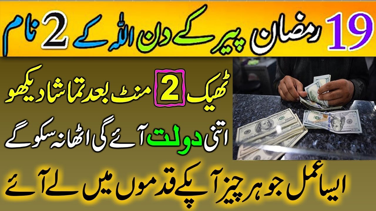 19 Ramzan Monday Read this Allah Names 5 Times for Hajat | Wazifa For ...