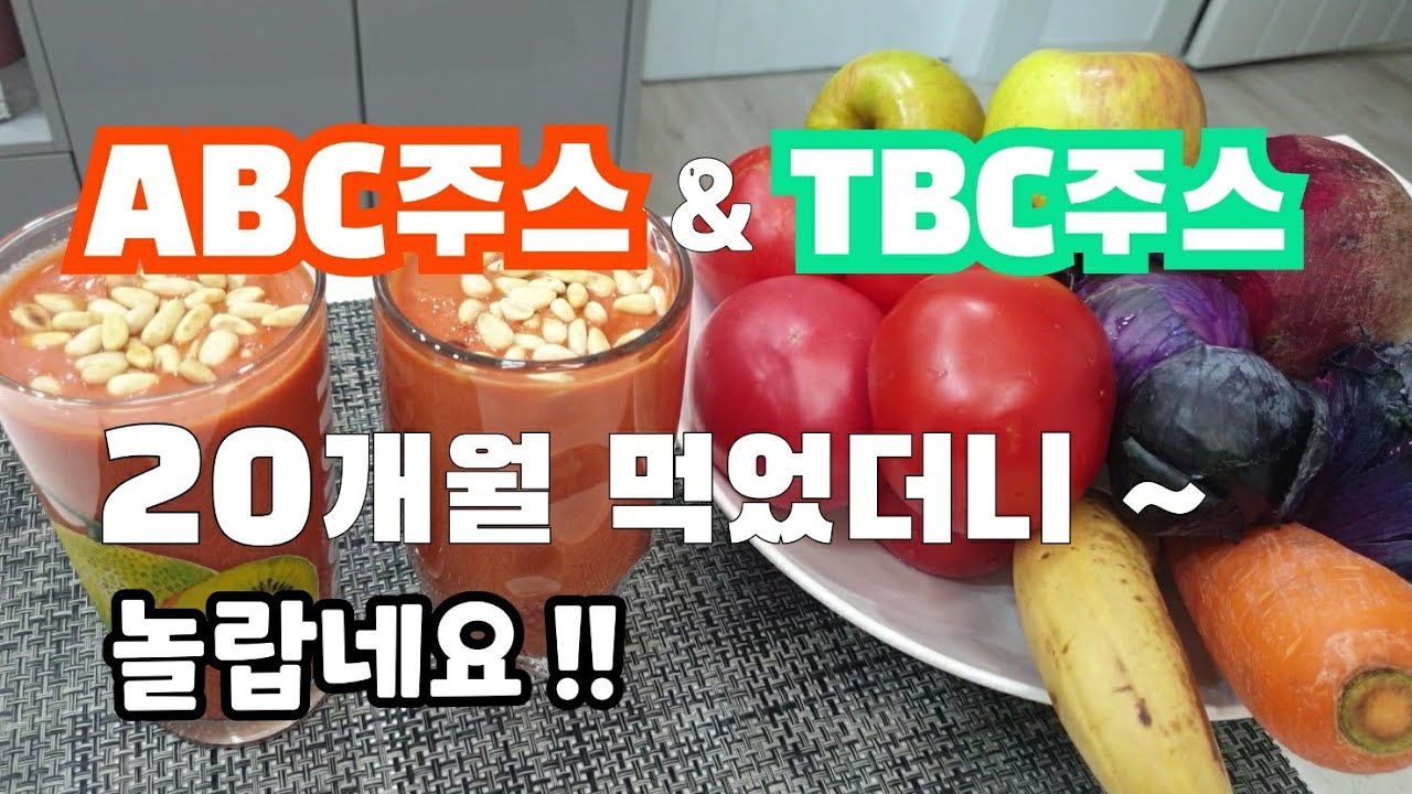 내몸을 살린 건강주스! ABC주스•TBC주스 이렇게 만들면 평생 먹어도 질리지 않고 재발된 암세포도 잡을수 있어요 - YouTube