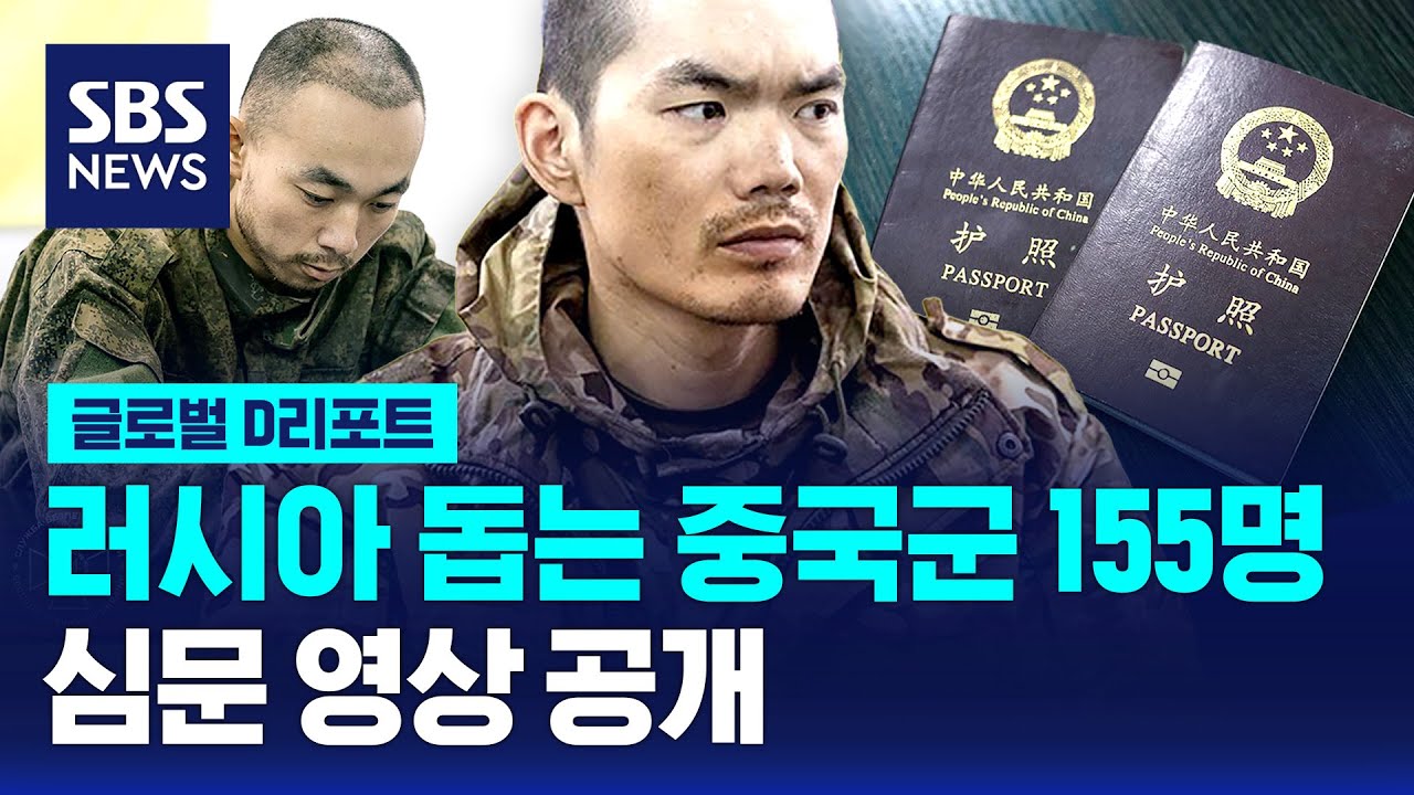 러시아 돕는 중국군 155명…심문 영상 공개 / SBS / #D리포트 - YouTube