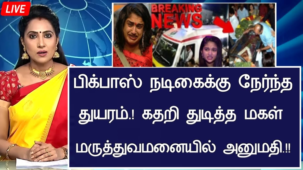 🔴LIVE: பிக்பாஸ் நடிகைக்கு நேர்ந்த சோகம் .! Actress Vanitha Daughter ...