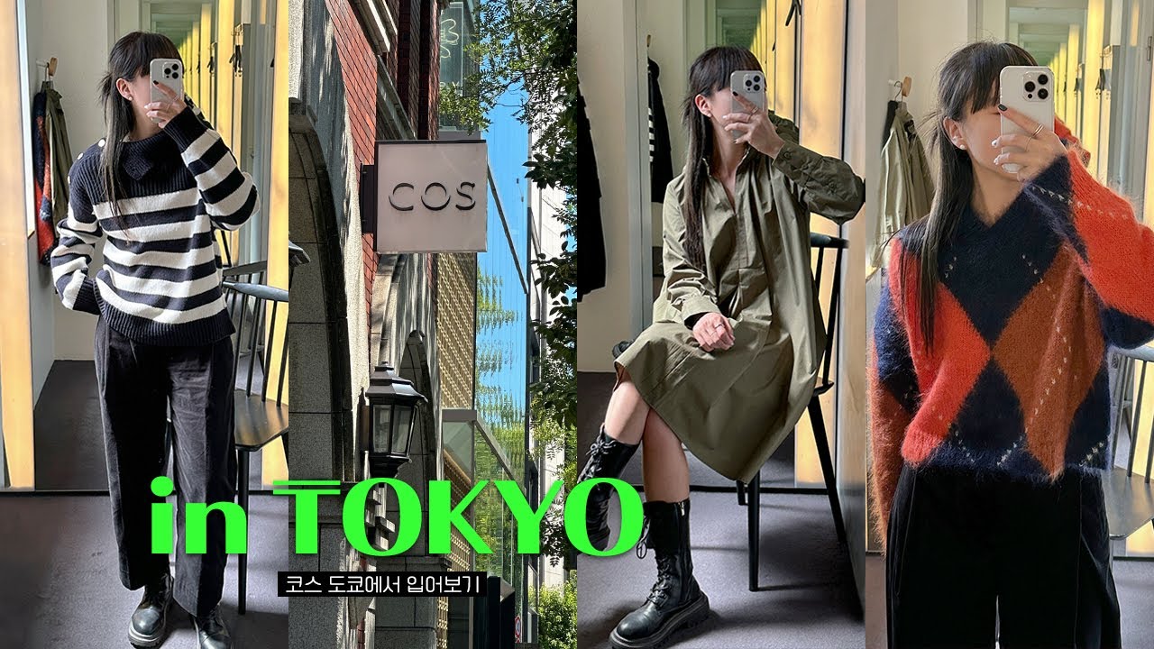 도쿄 코스는 뭔가 다를까? 제가 한번 가봤어요 😉💚 | 코스 입어보기 | TOKYO COS haul - YouTube