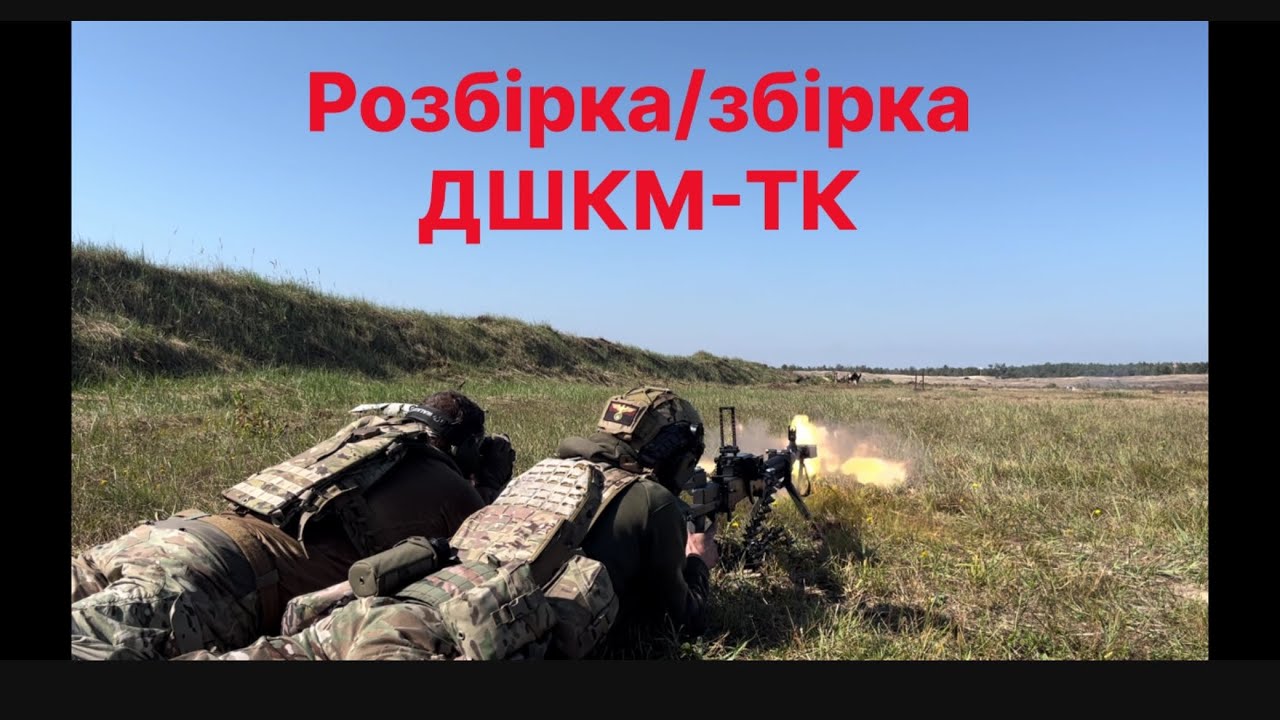 Розбирання збирання ДШК ДШКМ ТК НСВ Browning Youtube 5504