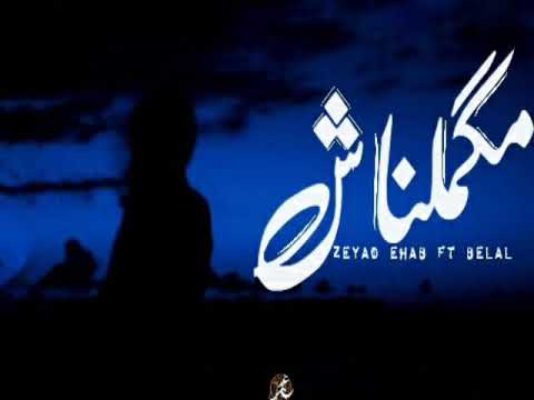 Makamlnash مكملناش Zeyad Ehab ft Belal - YouTube