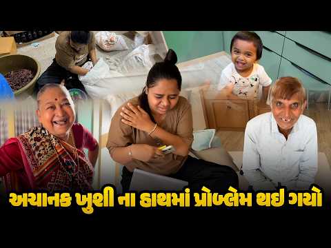 અચાનક ખુશી ના હાથમાં પ્રોબ્લેમ થઇ ગયો 😔 | New Home Vlog #gujarativlog  #newhomevlog  #familyvlog