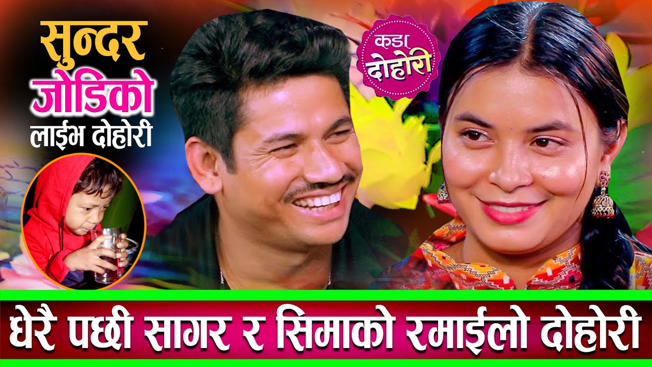 धेरै पछी सागर र सीमाको रमाइलो दोहोरि उधुमै रमाइलो Sagar Bc Sima Thapa ...