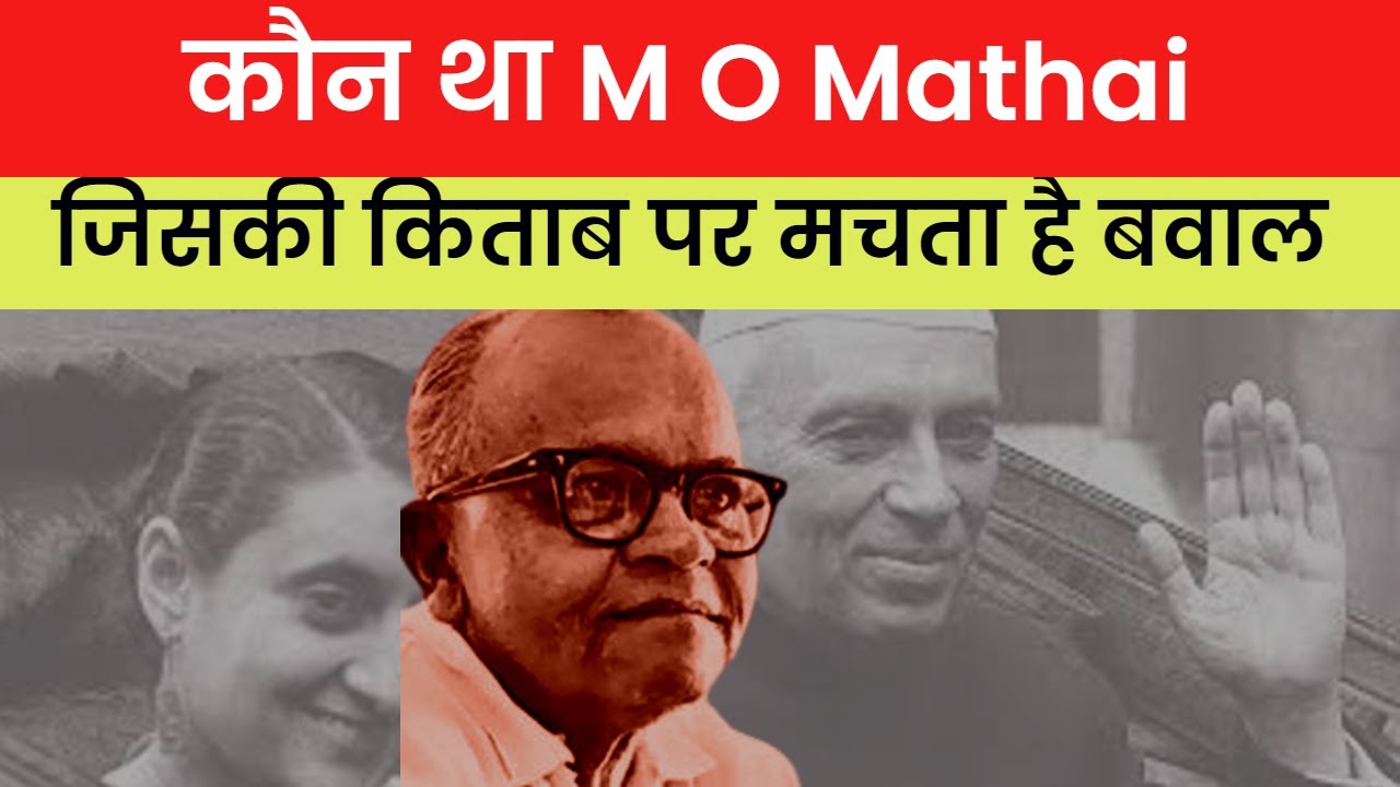 INDIRA GANDHI को बदनाम करने वाले MATHAI को NEHRU ने नौकरी से क्यों ...