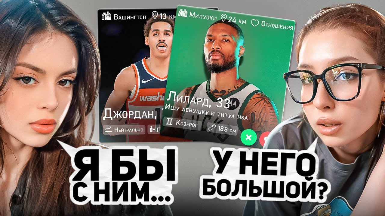 ДЕВУШКИ ВЫБИРАЮТ САМОГО КРАСИВОГО ИГРОКА NBA - YouTube