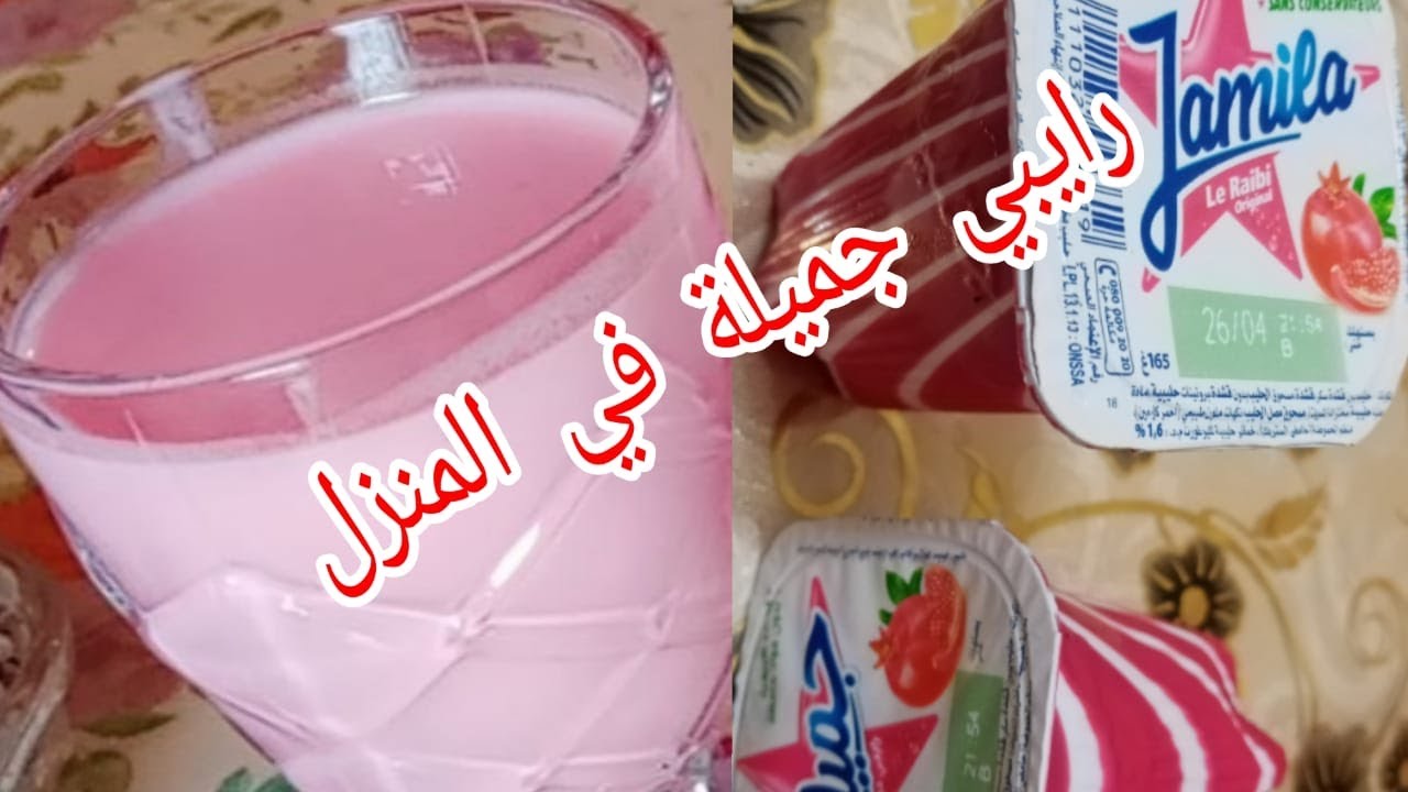 #رايبي_جميلة #Raibi_jamila #في_المنزل_بطريقة_ناجحة_ومضمونة100%# - YouTube
