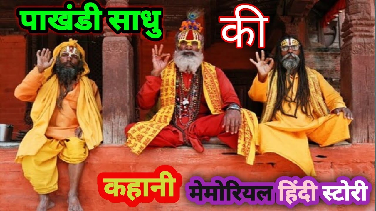 पाखंडी साधु+की कहानी + pakhandi sadhu+हिंदी मेमोरियल स्टोरी+memorial ...