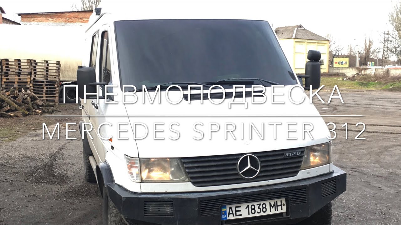 Пневмоподвеска Mercedes Sprinter 312 (переделка передок) - YouTube