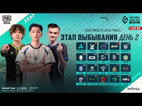 [RU] 2026 PMGO S2 Финалы Восточной Европы и Центральной Азии | Этап Выбывания День 2