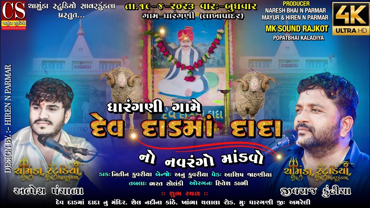 01 જય દેવ દાડમાં દાદા નો માંડવો-ધારંગણી | Jay Dev Dadma Dada No Mandvo ...
