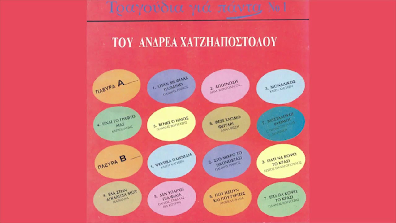 Ανδρέας Χατζηαποστόλου - Όταν με φιλάς πεθαίνω - Official Audio Release ...