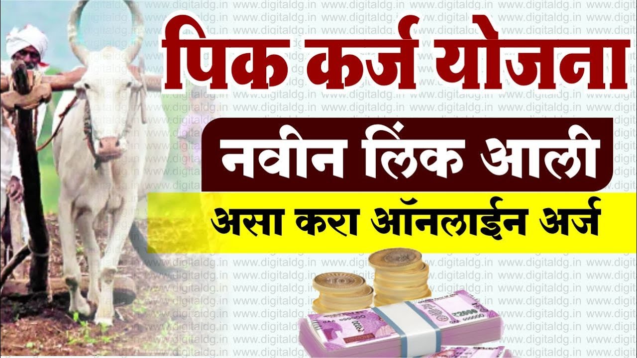 Pik karj yojana online application 2022 | crop loan online application ...