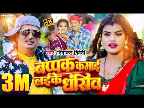 #Video | बप्पक कमाई लईके धंसिव | #Diwakar_Dwivedi | Bappak Kamai | #दिवाकर द्विवेदी | Awadhi Song