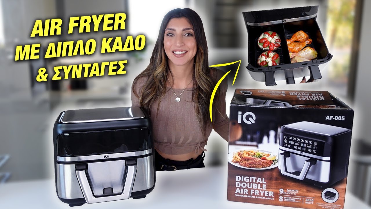 AIR FRYER ΜΕ ΔΙΠΛΟ ΚΑΔΟ IQ + ΕΥΚΟΛΕΣ ΣΥΝΤΑΓΕΣ | Martha Assy - YouTube