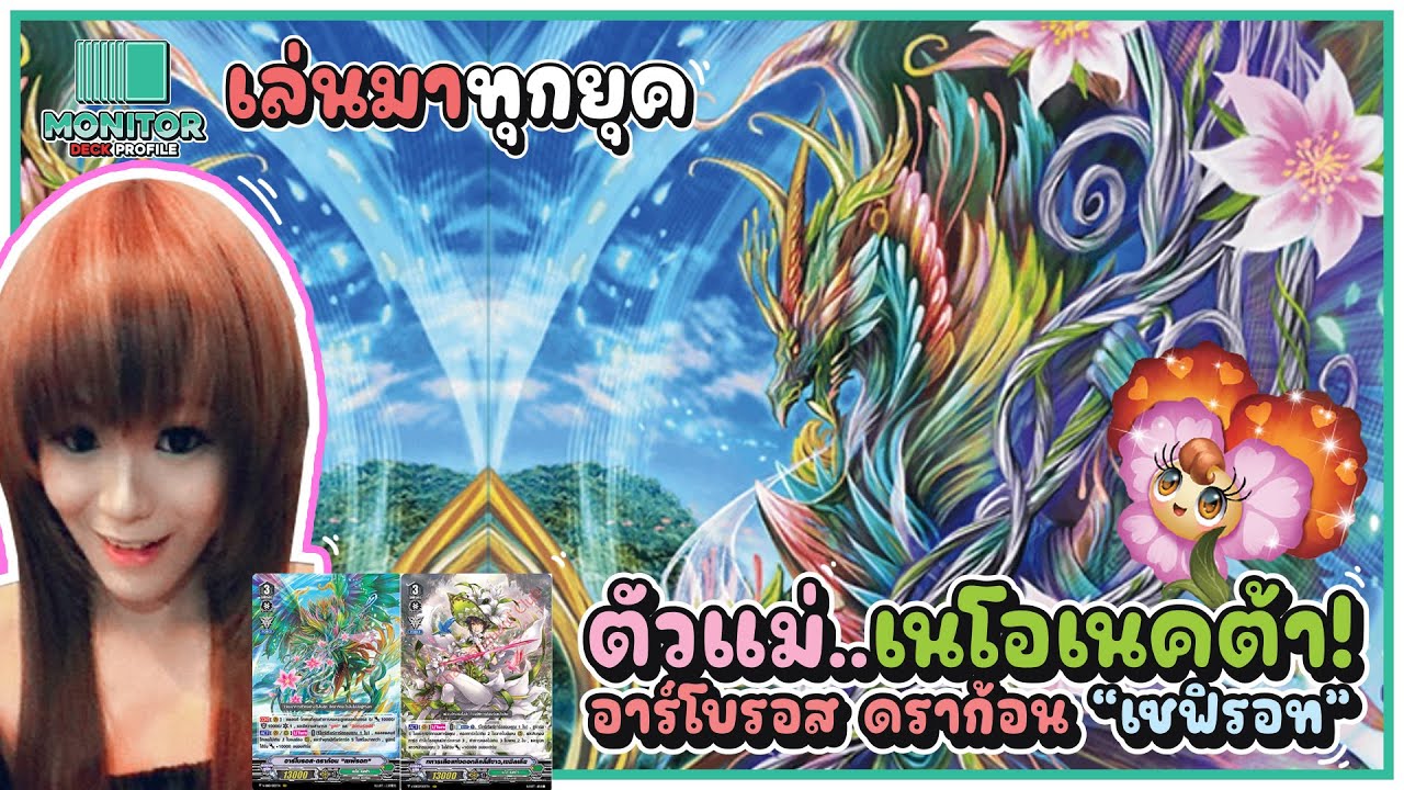 Monitor Deck Profile เนโอเนคต้า อาร์โบรอส ดราก้อน "เซฟิรอท" - YouTube