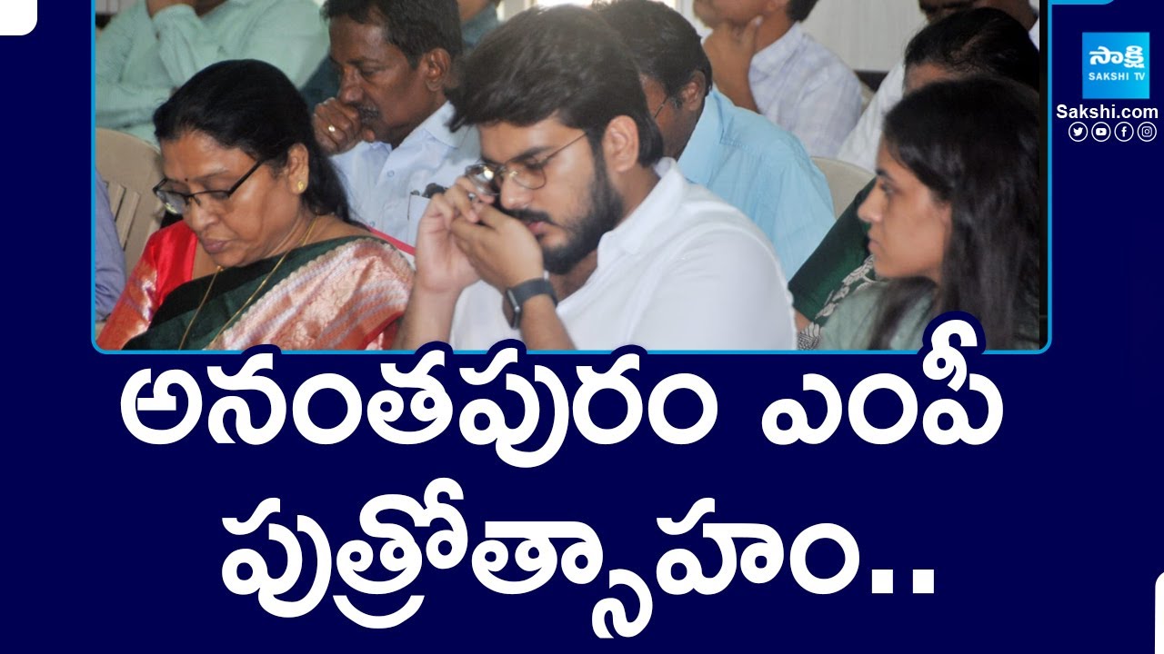 అనంతపురం ఎంపీ పుత్రోత్సాహం.. | Anantapur MP Ambika Lakshminarayana ...