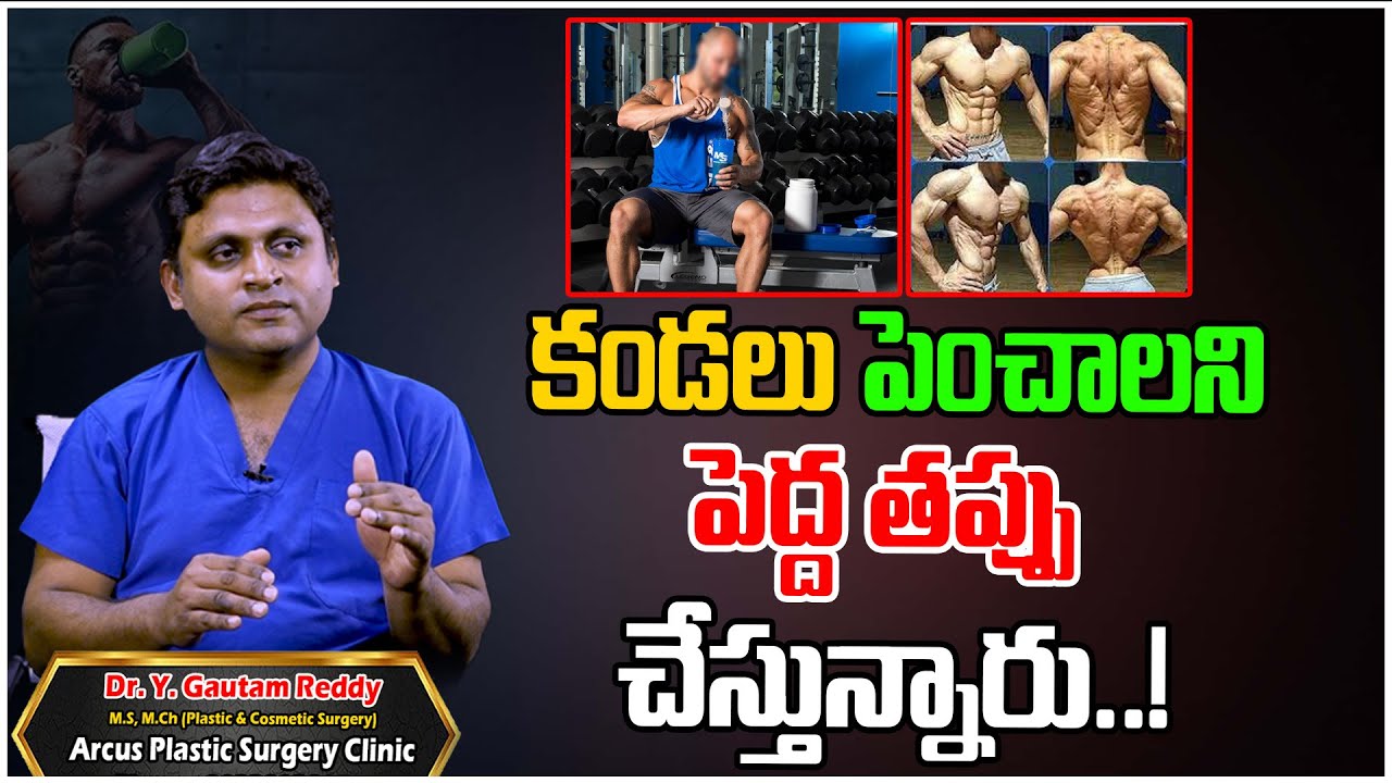 కండల కోసం ఇవి తాగొద్దు | Dr.Y.Gautam Reddy | Arcus Plastic Surgery ...