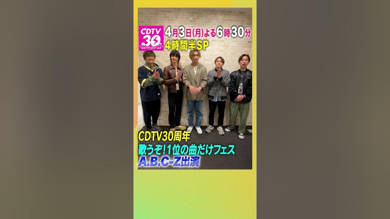#CDTV30周年SP 4/3月曜よる6時30分⚡️#ABCZ（A.B.C-Z） の皆さんからコメント到着 #CDTVライブライブ #shorts - YouTube