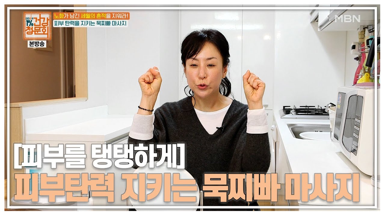 [피부를 탱탱하게] 피부탄력 지키는 묵찌빠 마사지 MBN 210228 방송 - YouTube