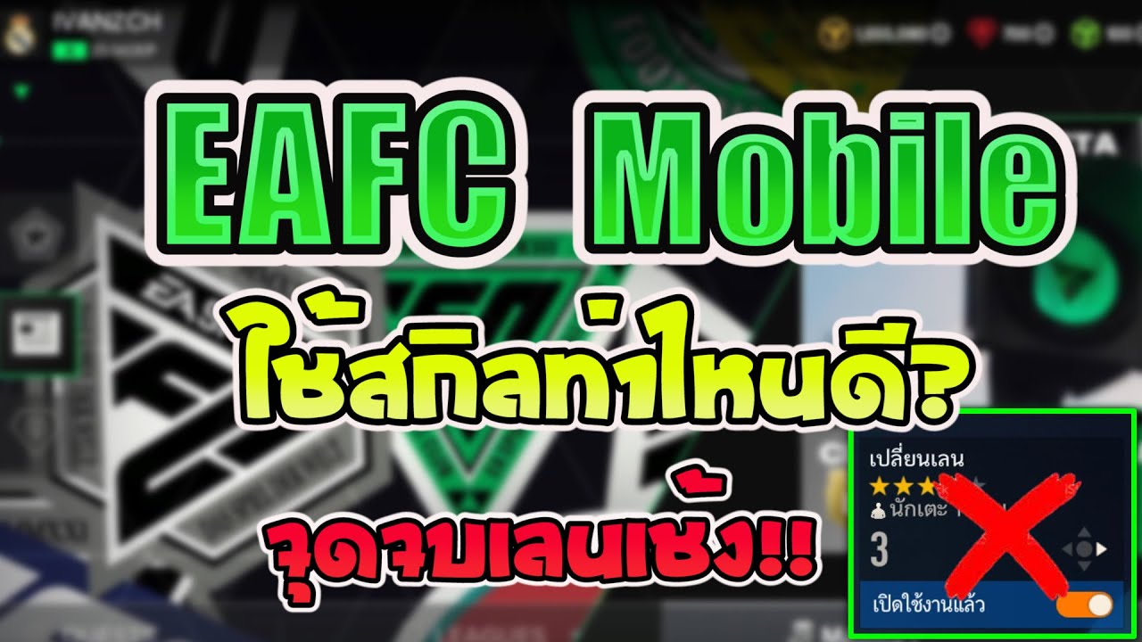 EAFC Mobile : ท่าสกิลที่จำเป็นต้องใช้ - YouTube