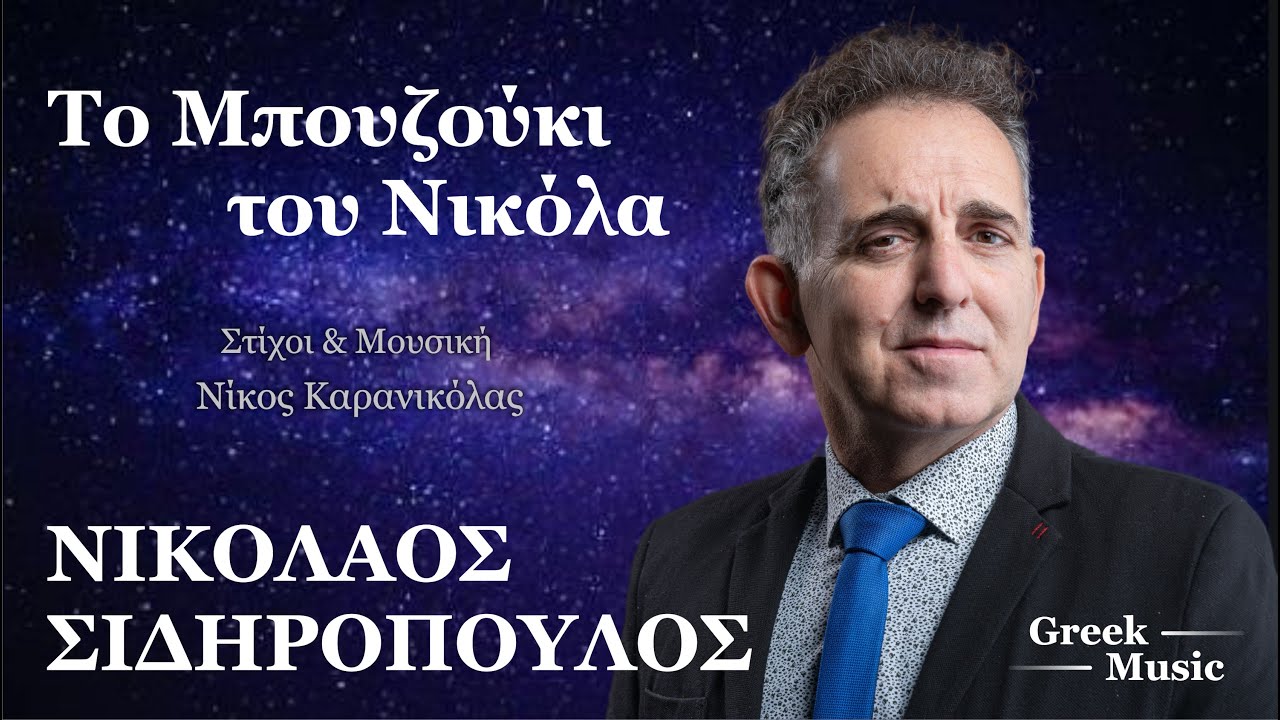 ΤΟ ΜΠΟΥΖΟΥΚΙ ΤΟΥ ΝΙΚΟΛΑ - ΝΙΚΟΛΑΟΣ ΣΙΔΗΡΟΠΟΥΛΟΣ - YouTube